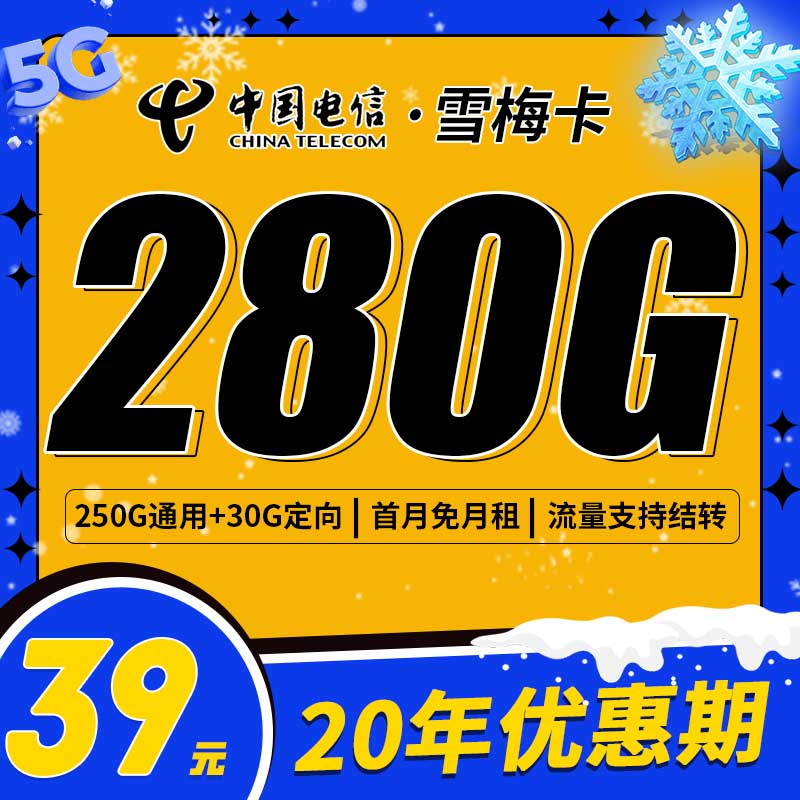 电信雪梅卡39元280G+支持结转+永久套餐-卡世界流量卡官网
