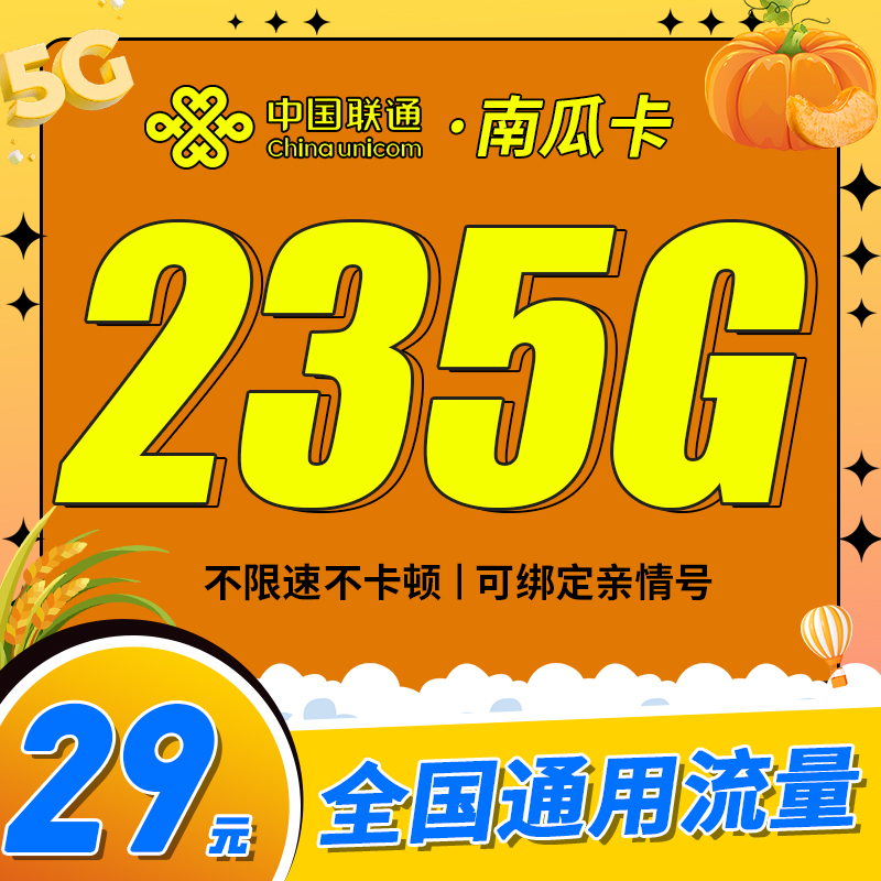 联通南瓜卡29元235G-卡世界流量卡官网