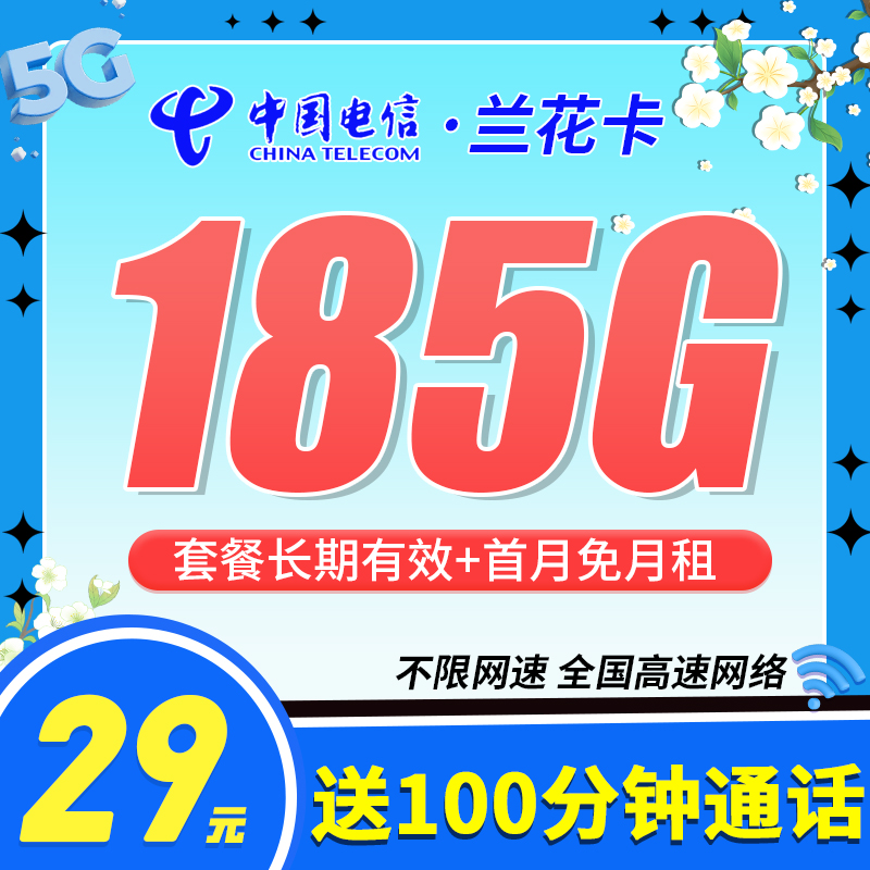 电信兰花卡29元185G+100分钟+长期套餐-卡世界流量卡官网