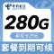 电信星辰卡29元280G-卡世界流量卡官网
