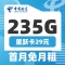 电信星跃卡29元235G+100分钟-卡世界流量卡官网