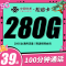 联通松启卡39元280G+100分钟+四年会员！-卡世界流量卡官网